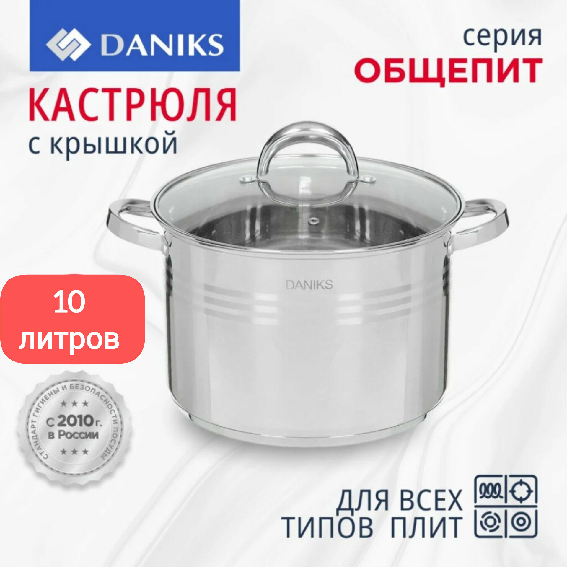 Кастрюля 10 литров Daniks из нержавеющей стали с крышкой, с мерными делениями