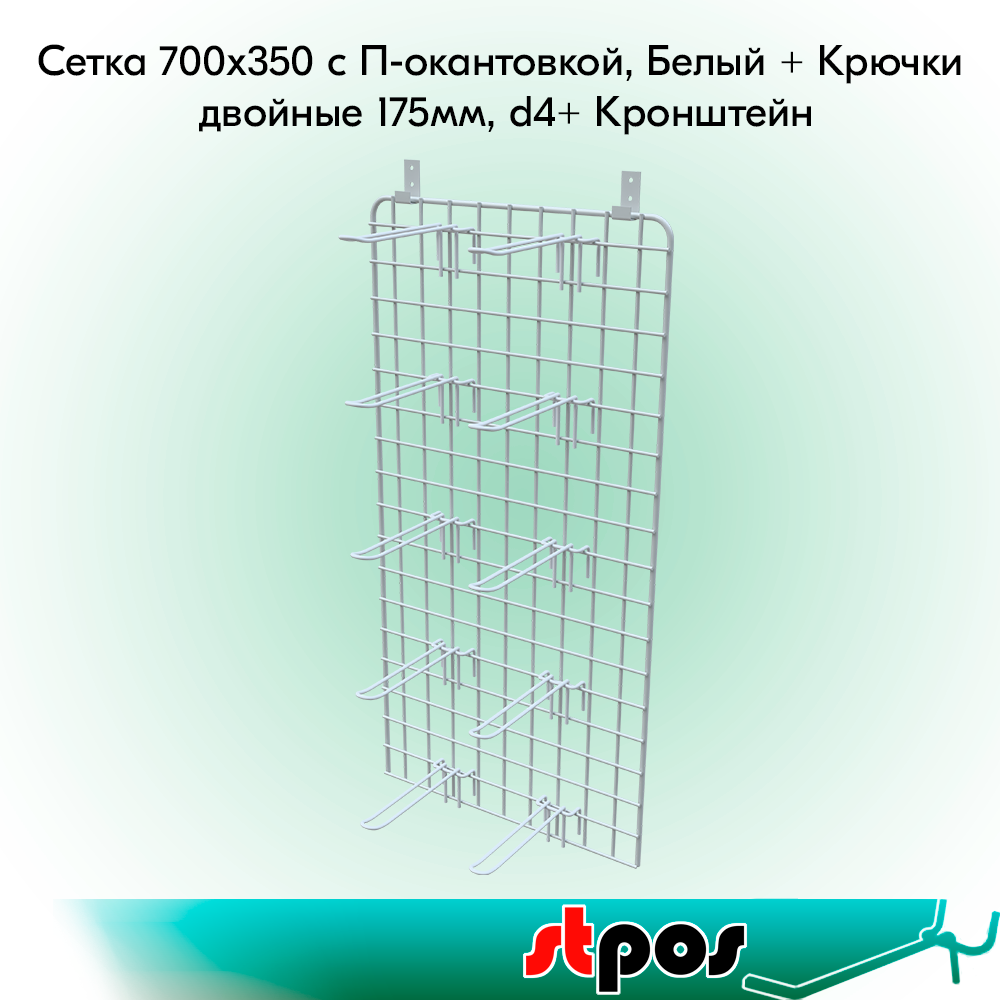 Комплект Сетка 700х350 с П-образной окантовкой, Белый + Крючки двойные 175мм, d4, шаг 50мм, Белый-10 шт+ Кронштейн