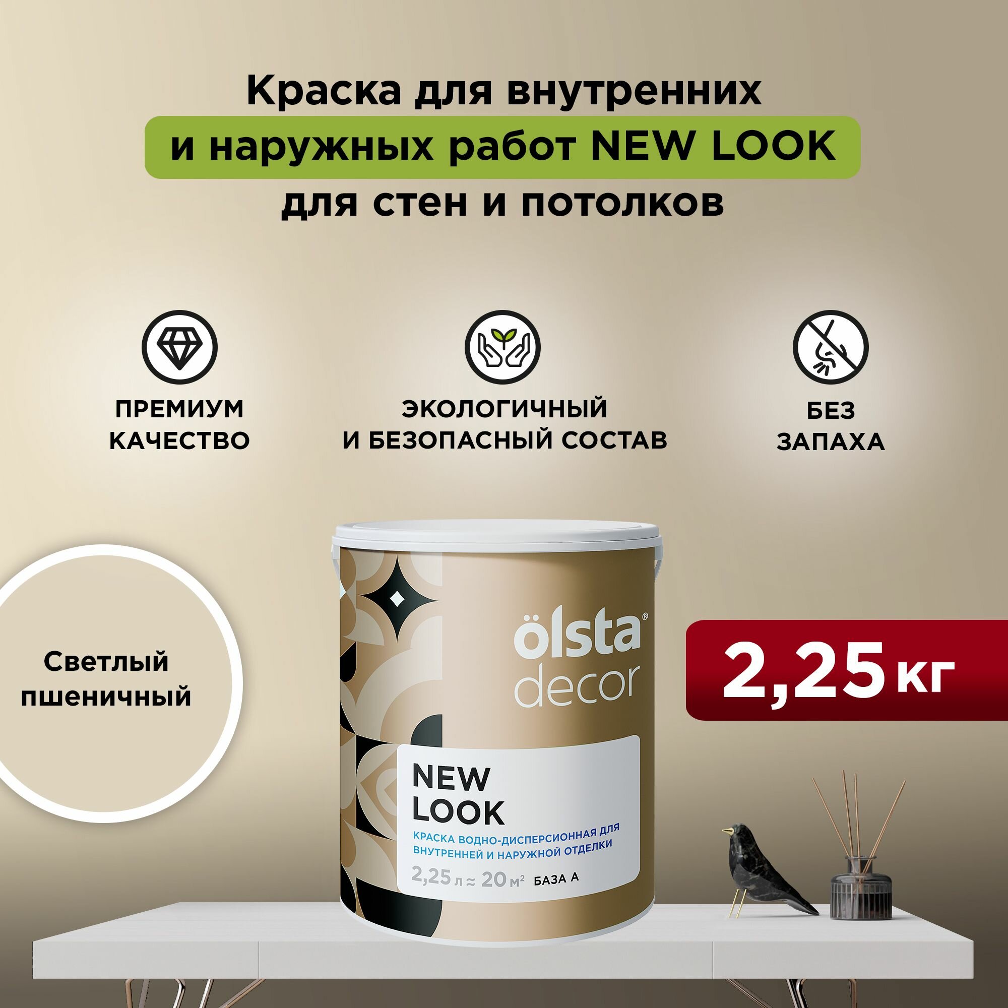 Набор Краска + Кисть для стен, обоев и потолков, без запаха цвет OLSTA DECOR NEW LOOK Светлый пшеничный 2,25 л