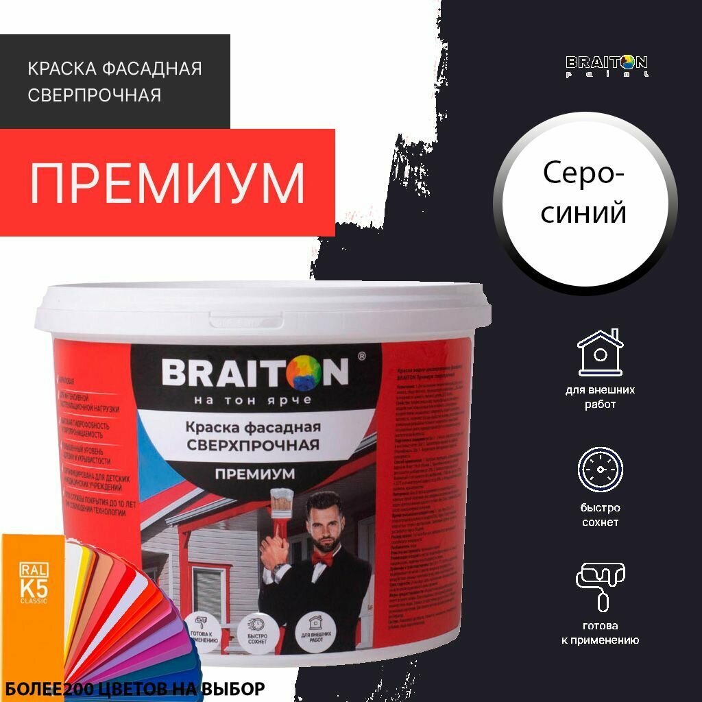 Краска ВД фасадная BRAITON Премиум Сверхпрочная 2,5 кг. Цвет Серо-синий RAL 5008 для наружных и внутренних работ для дерева по бетону, для минеральных поверхностей и штукатурке,