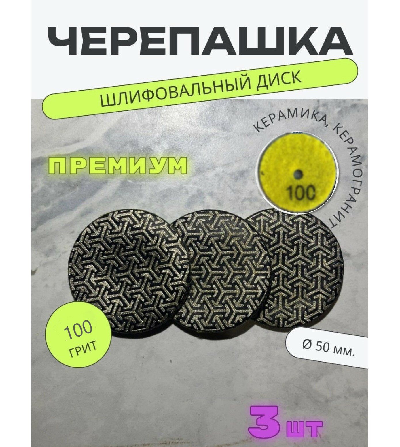 Шлифовальный диск черепашка 50 мм. Р100. Премиум (3 шт)