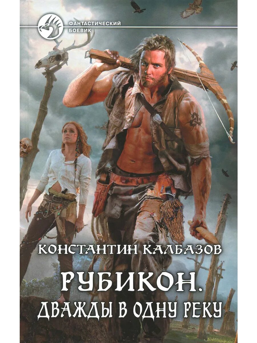 Рубикон: Дважды в одну реку