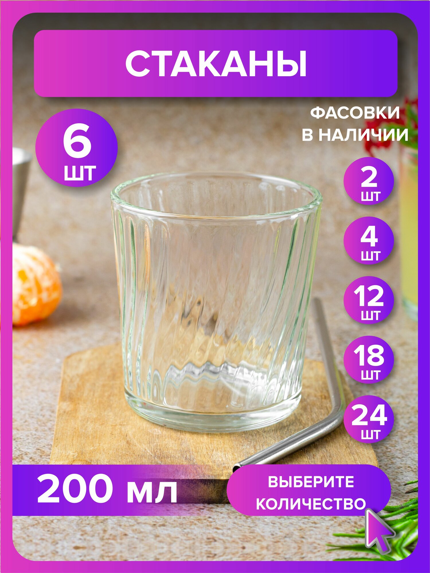 Набор стаканов низких для виски, для воды, для сока, для коктейлей, стекло, 200 мл , 6 штук