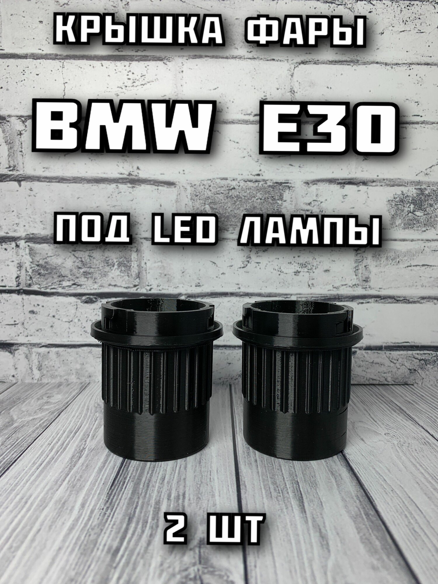 Крышка фары BMW E30 под LED лампы