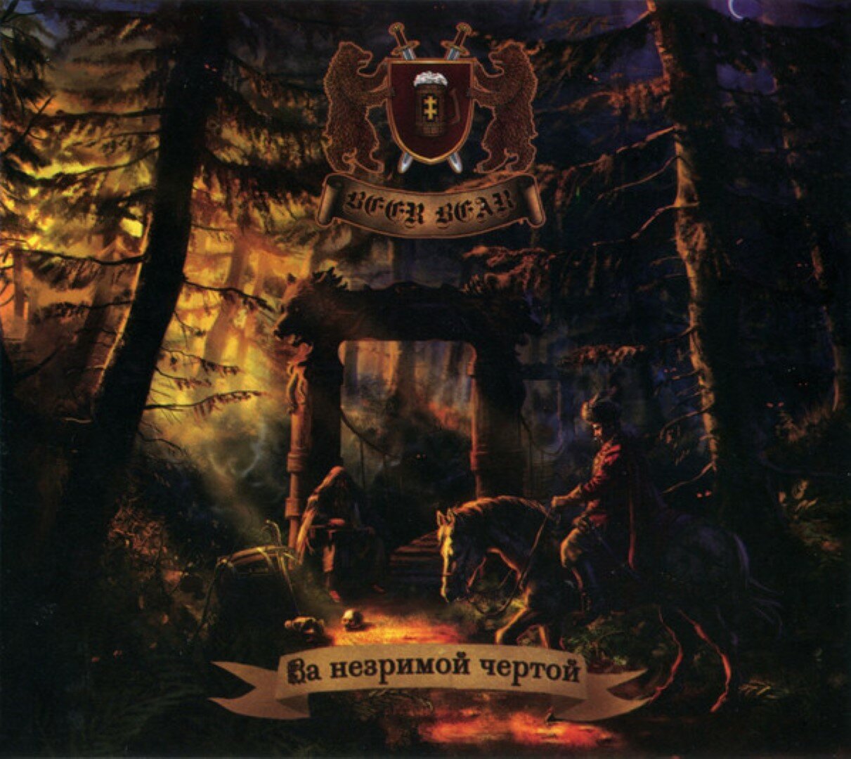 BEER BEAR За Незримой Чертой (Компакт-диск)