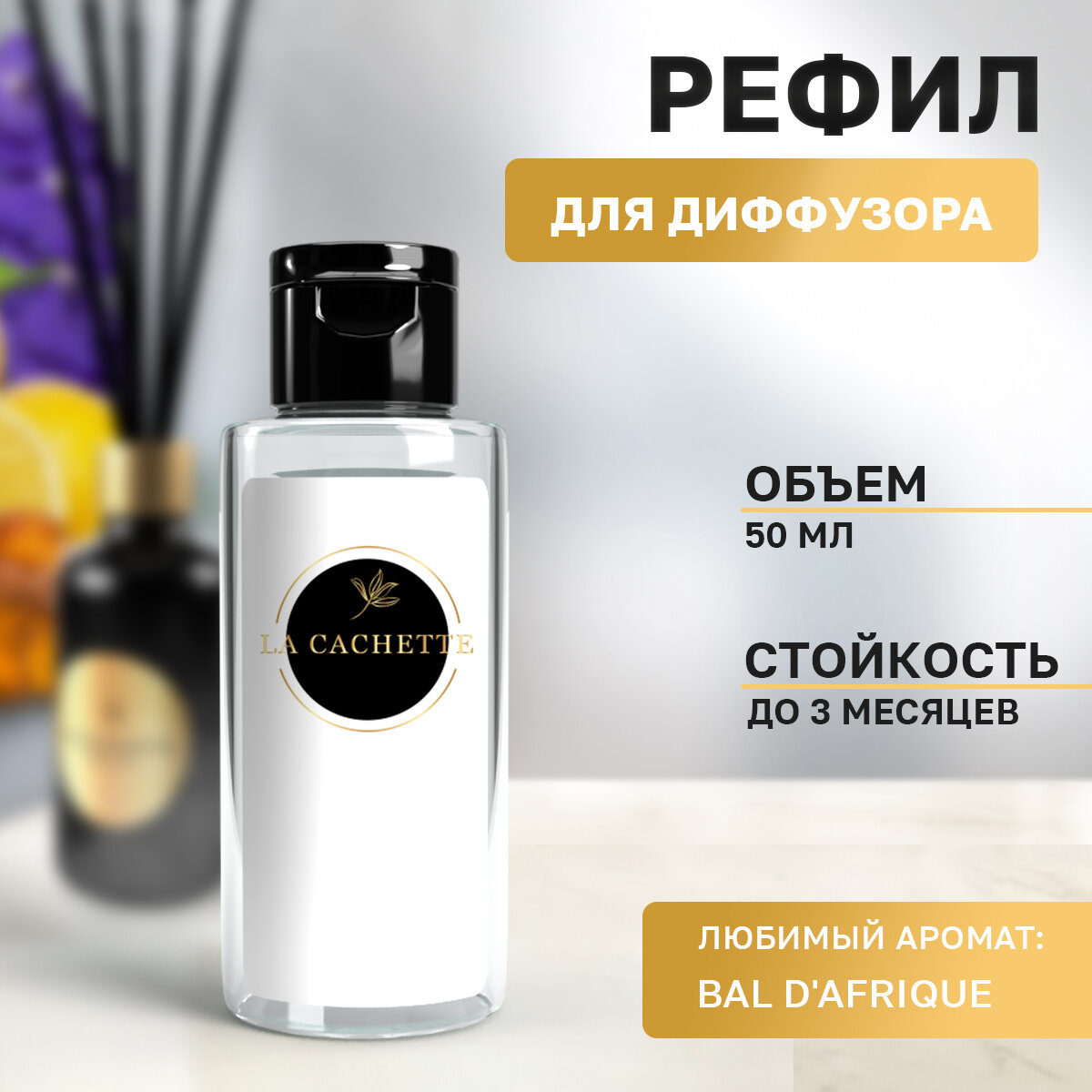 Сменная жидкость для диффузора/рефил U216 Bal D'Afrique, 50 мл