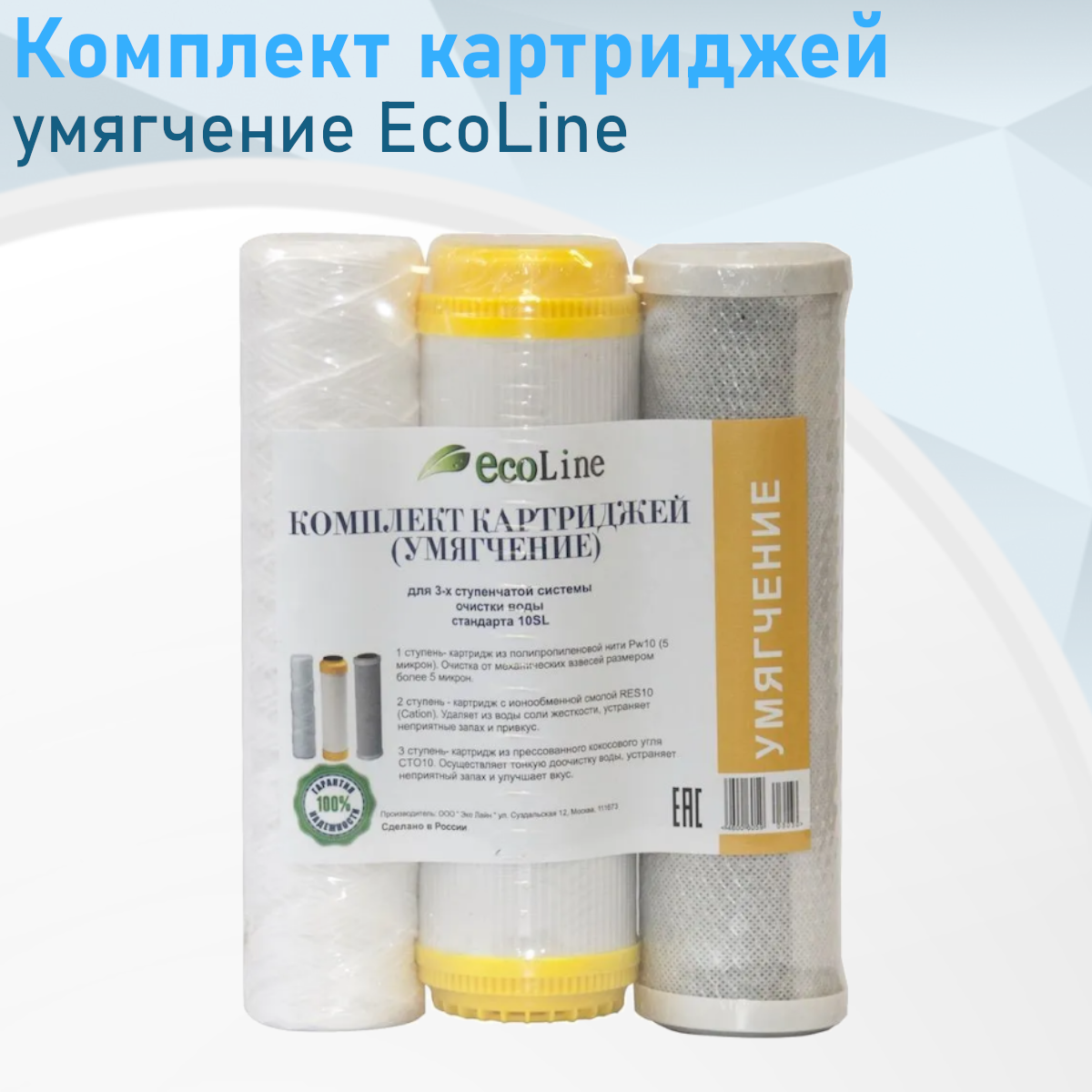 Комплект картриджей умягчение EcoLine 130019---