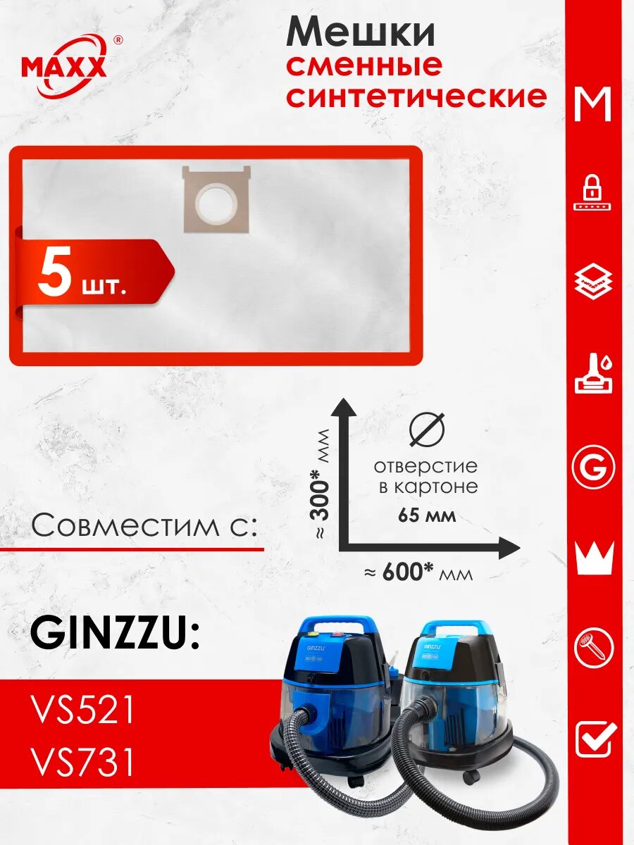 Одноразовые мешки для пылесоса Ginzzu VS521, VS731