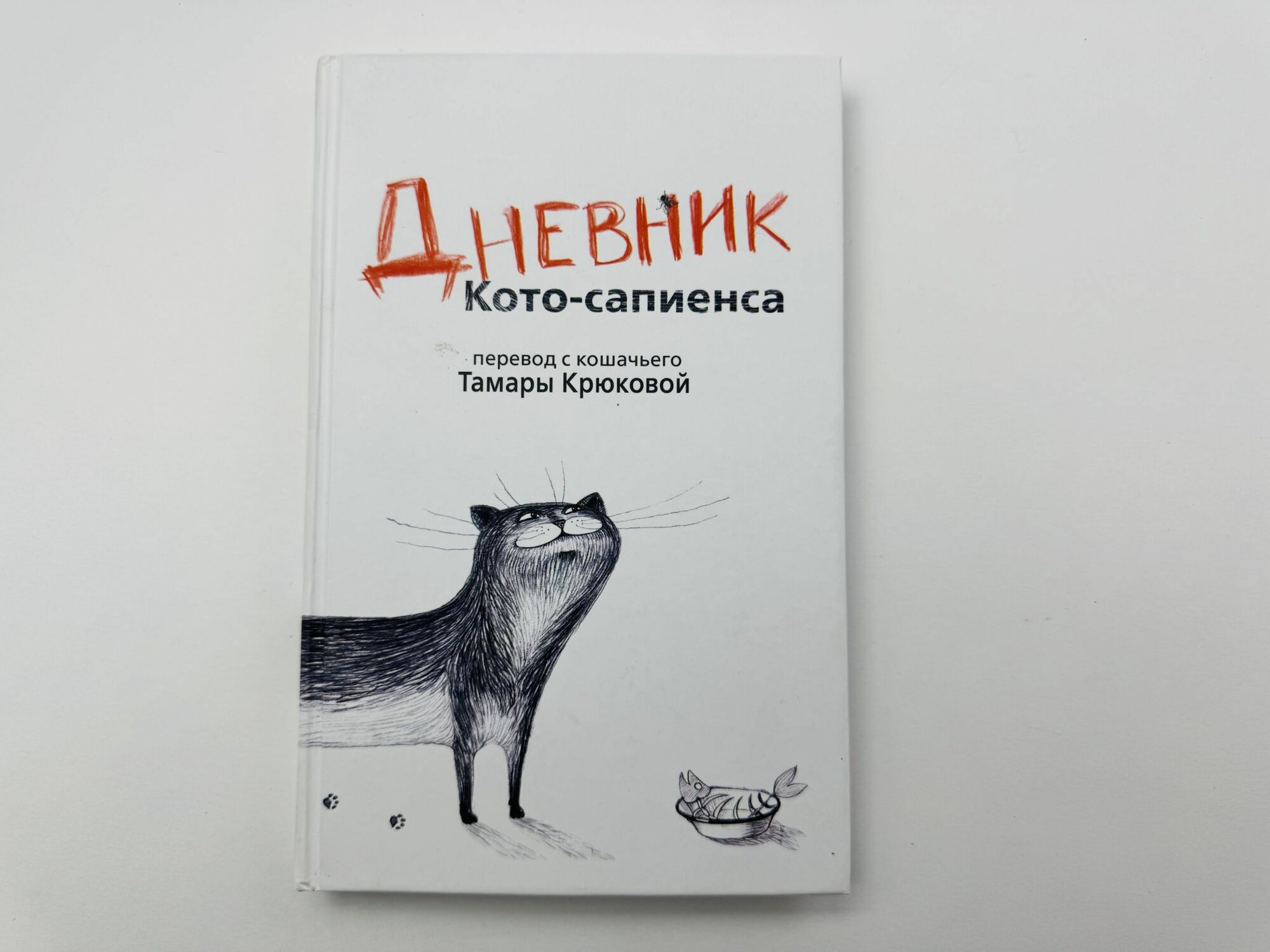 Дневник Кото-сапиенса. Юмористическая повесть в рассказах
