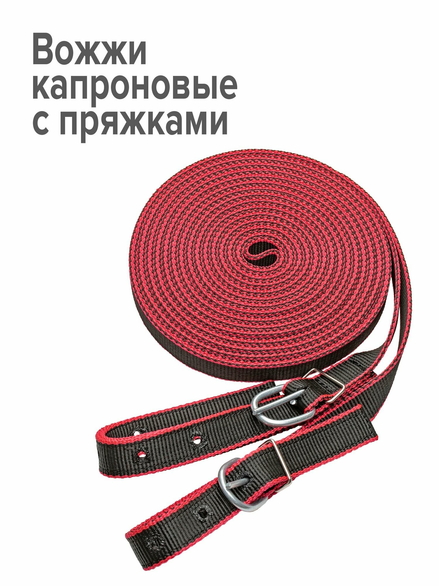 Вожжи для лошади капроновые с пряжкой / REITER