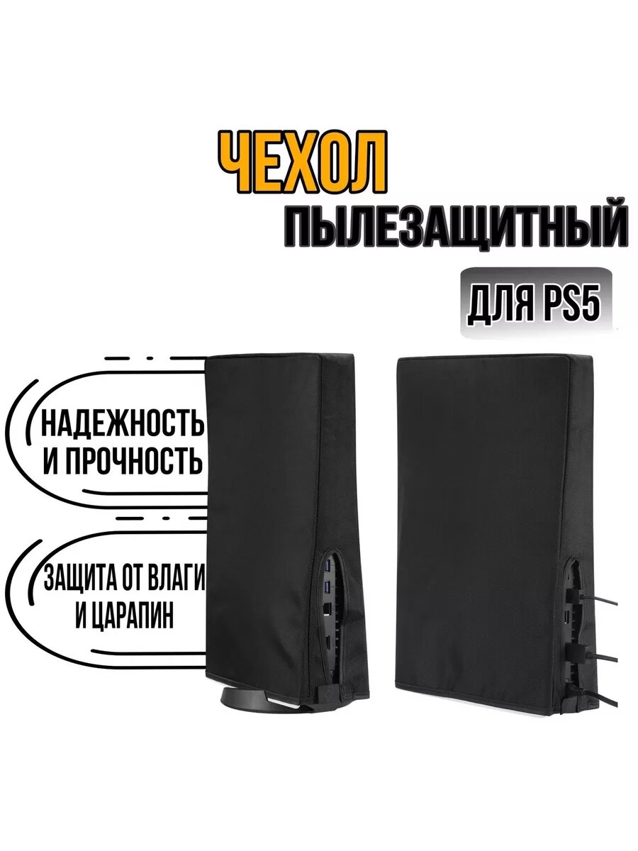 Пылезащитный чехол для Playstation 5