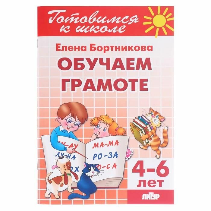 Книга Литур "Обучаем грамоте", 4-6 лет, Бортникова 978-5-9780-0936-1