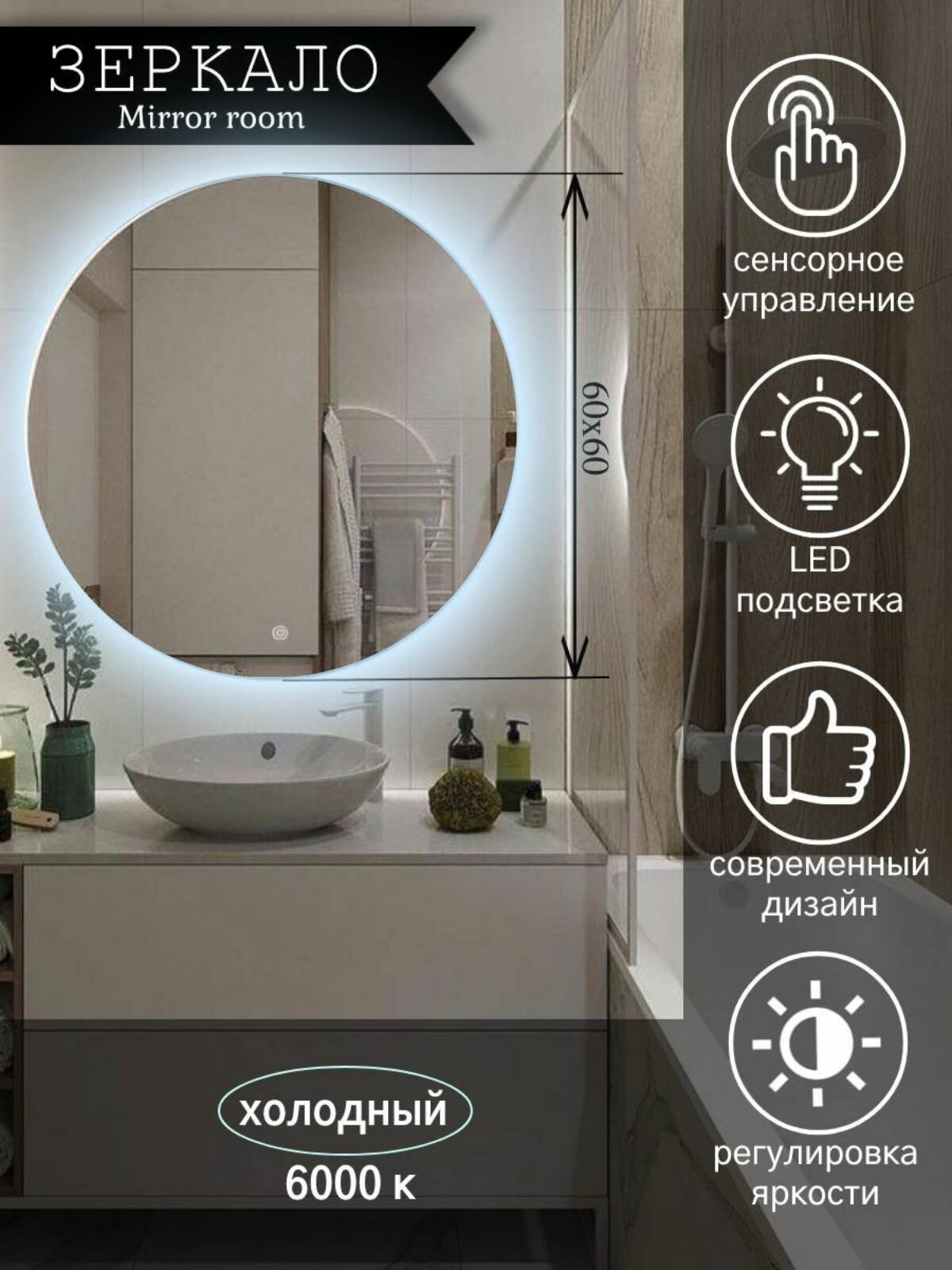 Зеркало для ванной "Mirror room 6060" с LED подсветкой 6000 K (холодный свет) и сенсорным управлением круглое парящее размер 60 х 60 см.