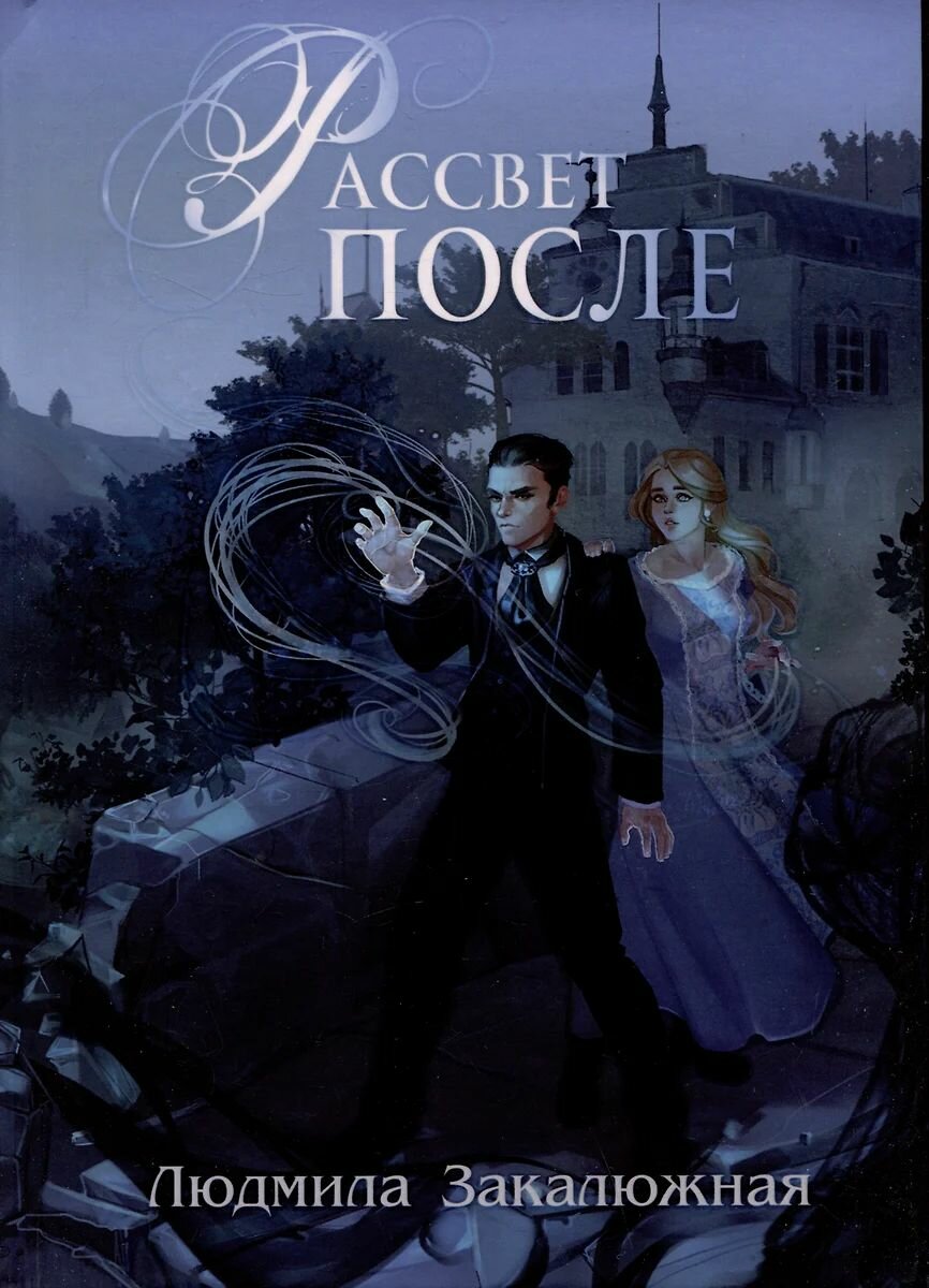 Книга RUGRAM_Publishing Рассвет после. 2024 год, Л. Закалюжная