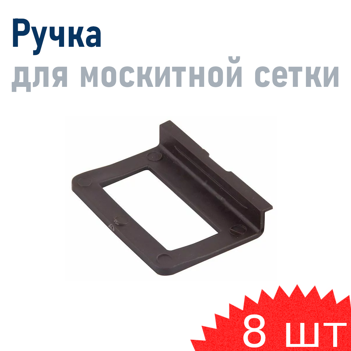 Ручка для москитной рамки большая трапеция коричневая АБС, 8 шт