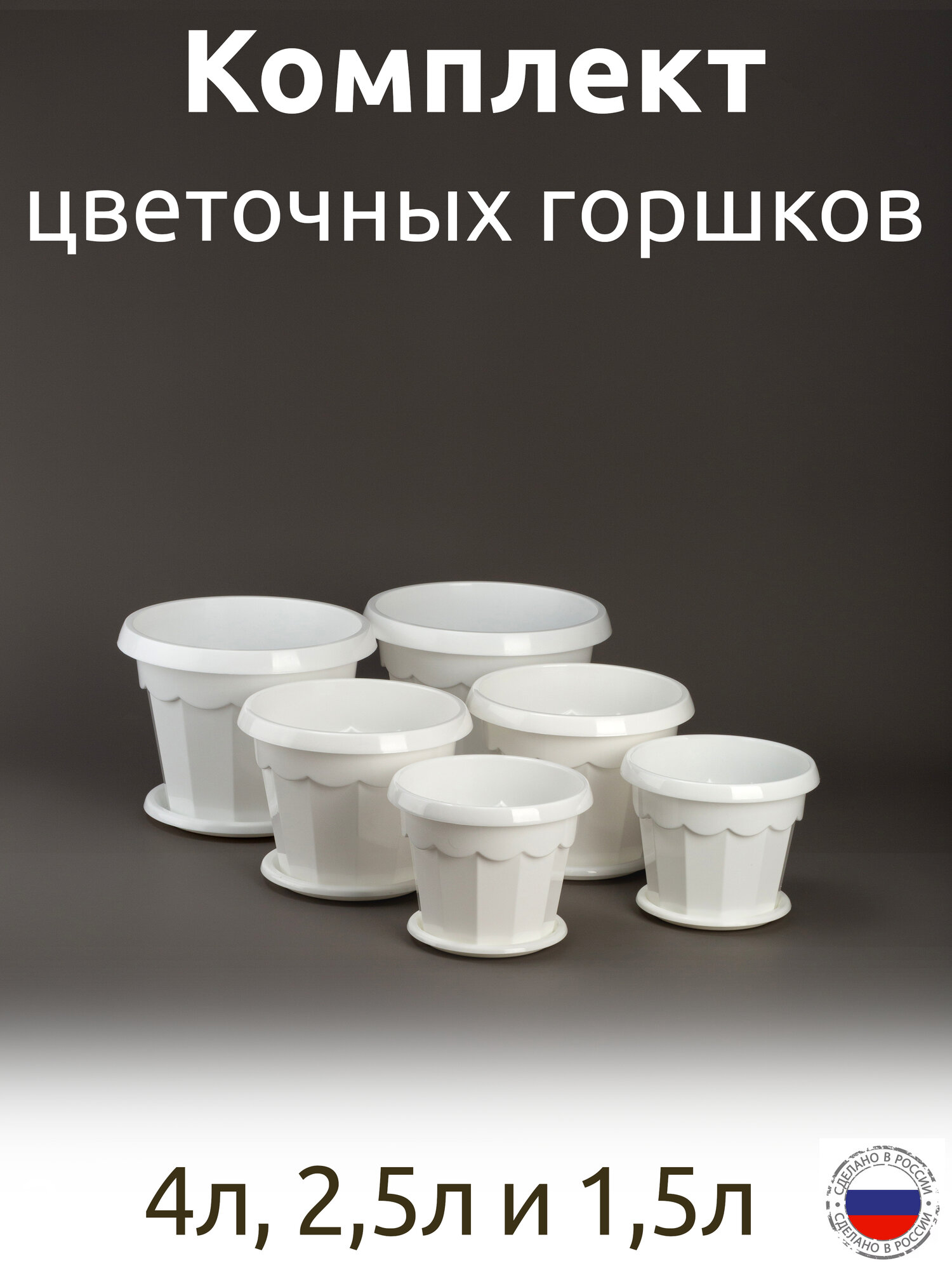 Набор горшков Гармония 1,5 л 2 шт, 2,5 л 2 шт, 4 л 2 шт