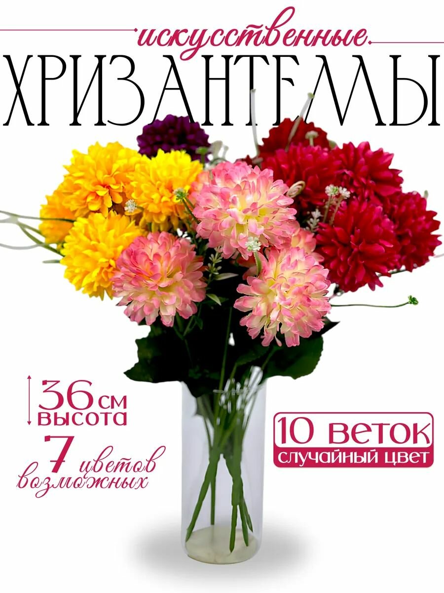 Искусственные цветы для декора хризантемы 10 штук