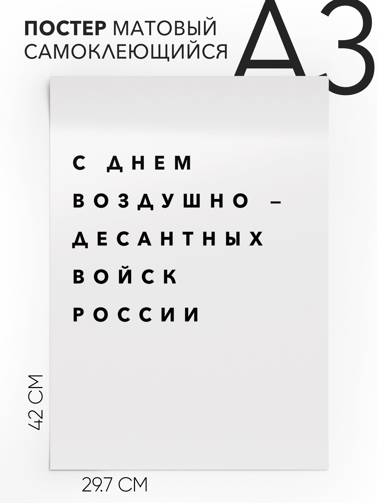 Плакат интерьерный на стену - праздничная С днем воздушно - десантных войск России, Самоклеящийся, 30х40, А3