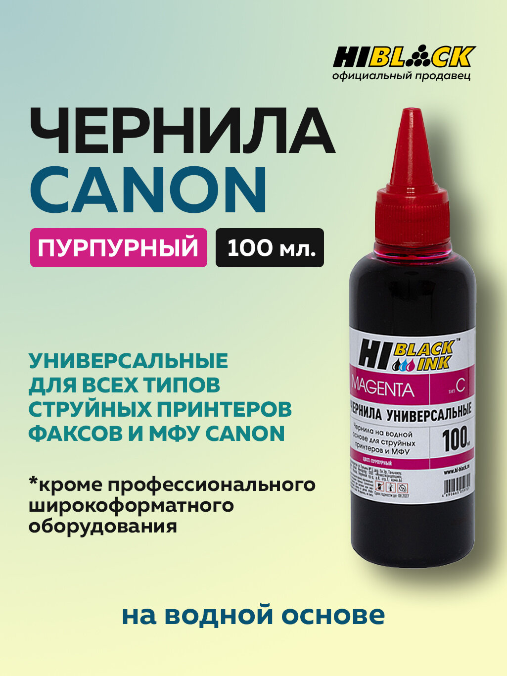Чернила Hi-Black для принтеров Canon PIXMA MG2140 MG2240 MG2540 iP2700 iP1700 краска для PG-445 PG440 PG510 PG40 PG512 CL-446 CL-511 CL-513, пурпурный, 100 мл.