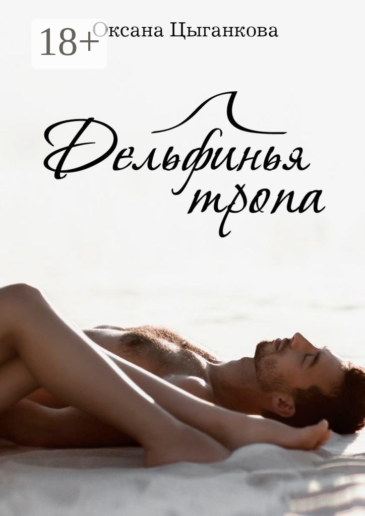 Дельфинья тропа