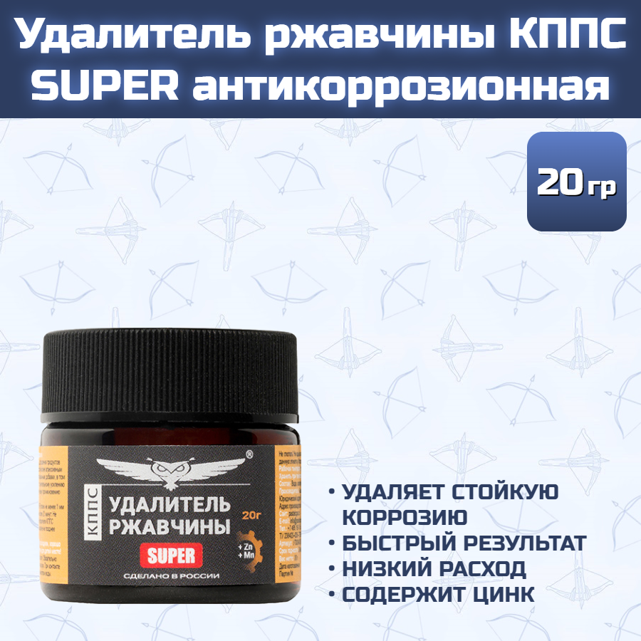 Удалитель ржавчины кппс SUPER, антикоррозионная паста, цинковая основа, 20 г