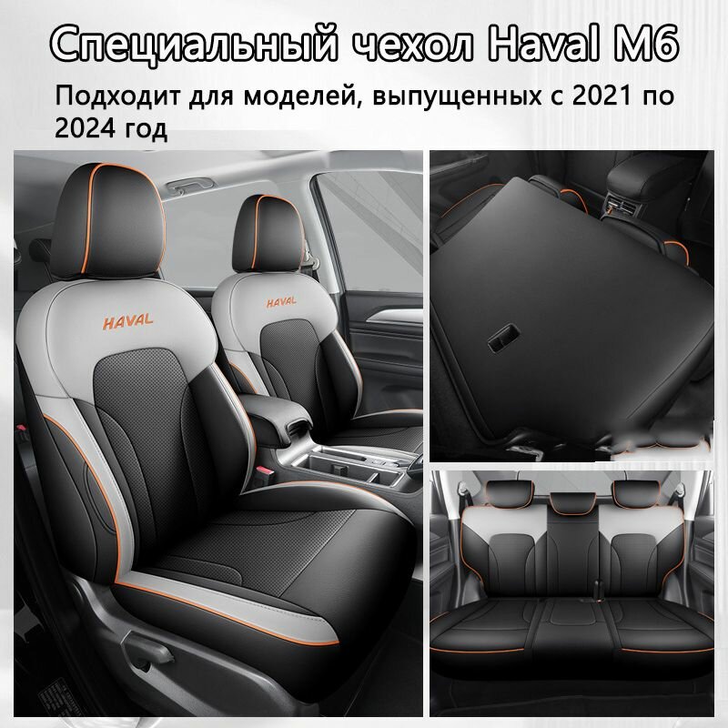 (5 мест)хавал м6(Haval M6) Кожаный Чехол для Автомобильное сиденье дышащий, Специально для Haval M6 2021, джип/suv 5 дв, 2 поколение (01.2021 - н. в.)