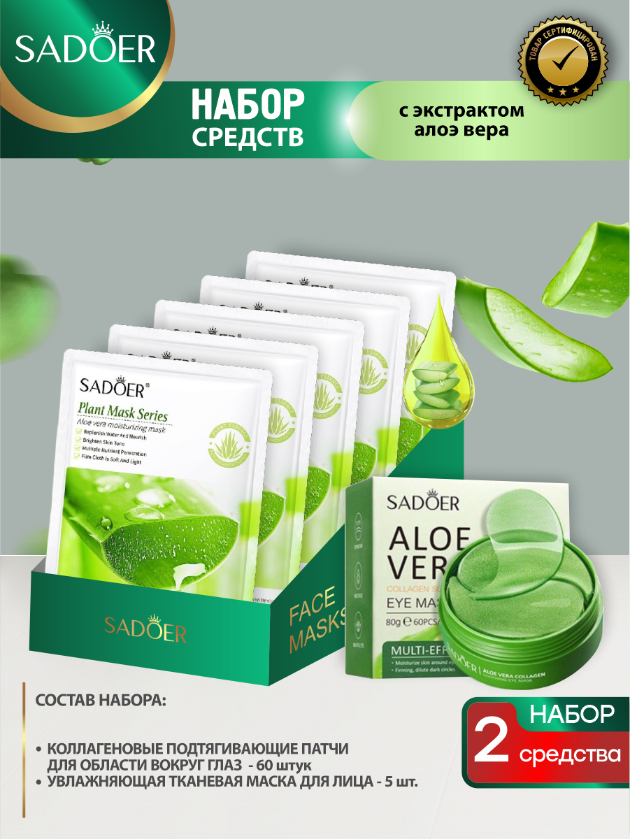 Набор Sadoer Алоэ вера Маска для лица 25 гр. 5 шт. + Подтягивающие патчи для кожи вокруг глаз 80 гр
