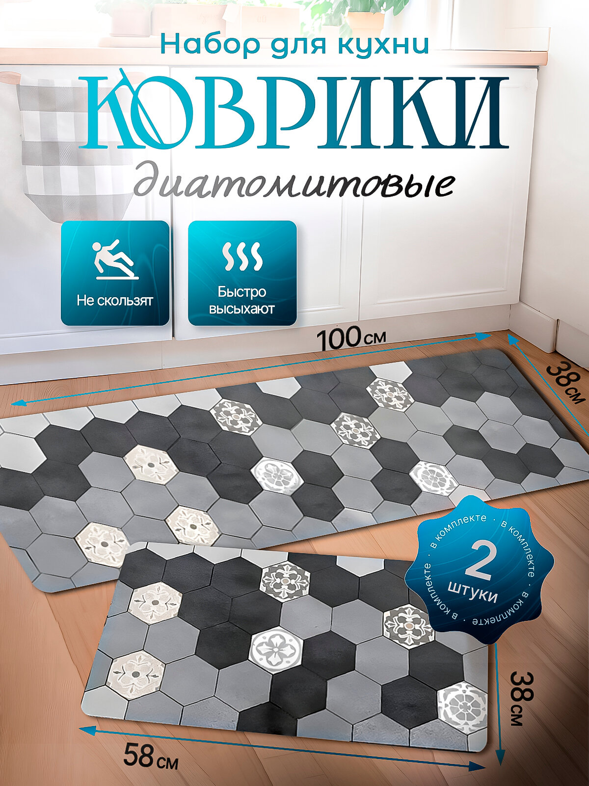 Набор ковриков диатомитовых для кухни, ванной, коридора, туалета 2шт