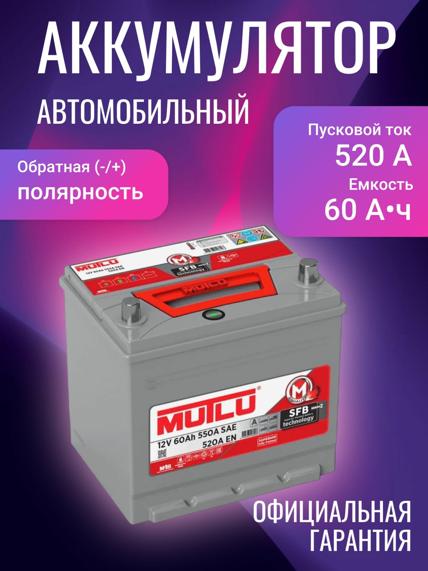Аккумулятор автомобильный Mutlu SFB 2 SMF 55D23FL 12В 60Ач 520А