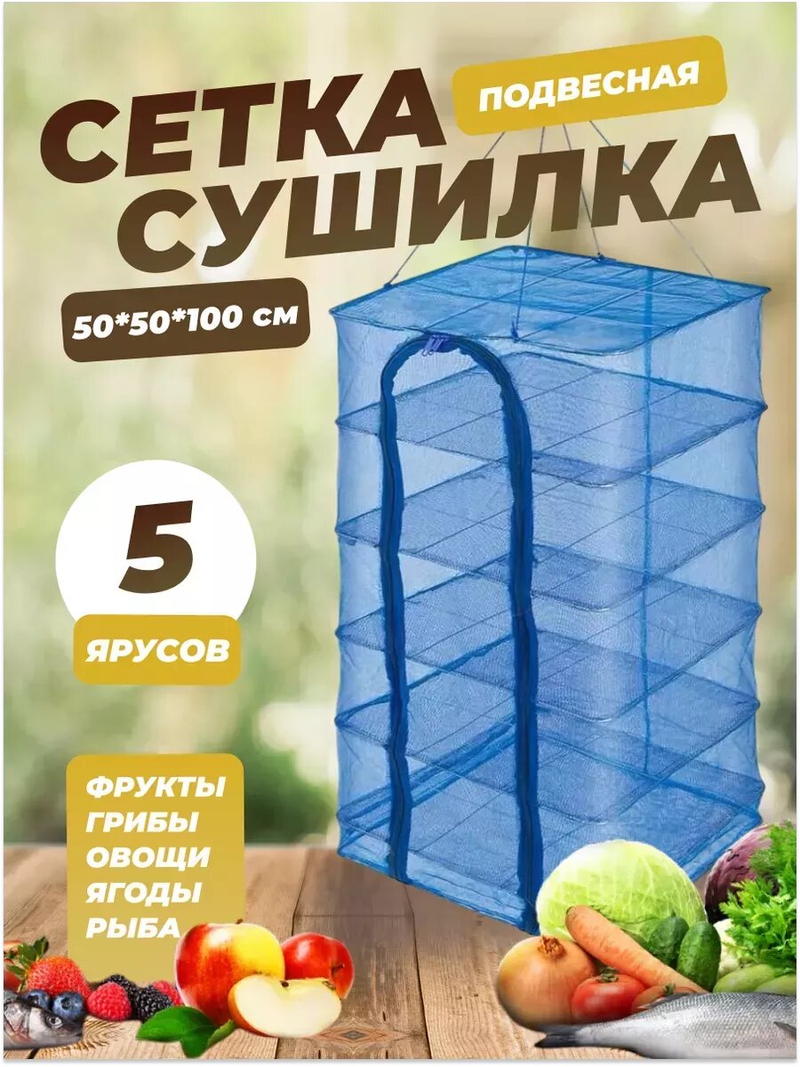 Подвесная сетка сушилка 50*50*100 см