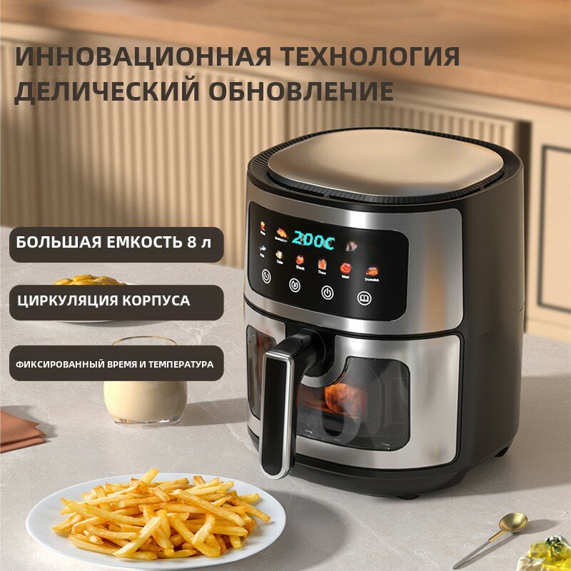 Аэрогриль 8 л, электрический, с сенсорным управлением и окном, безмасляная жарка, 1400 Вт