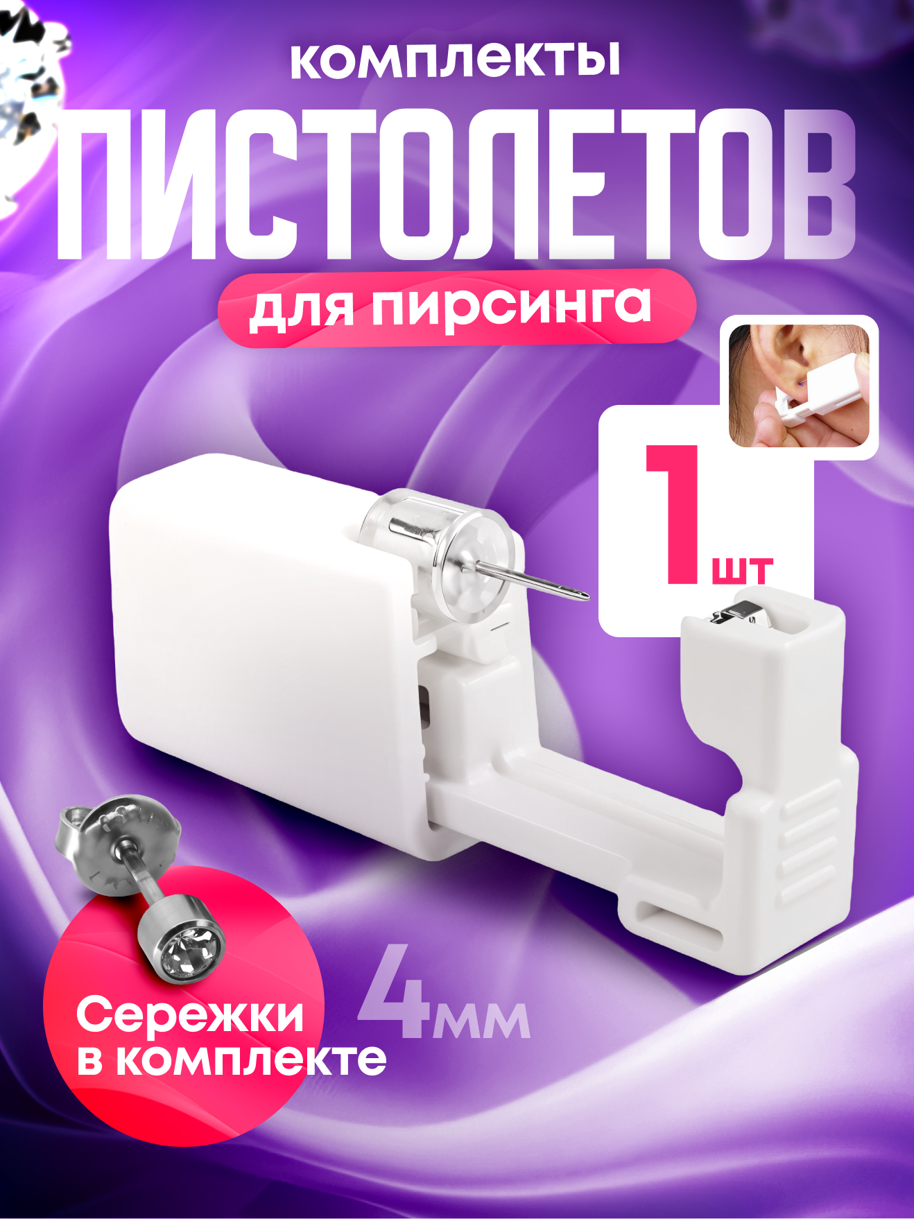 Пистолет для пирсинга и прокола ушей в стерильной упаковке мод. 34 - Комплект 1 штука