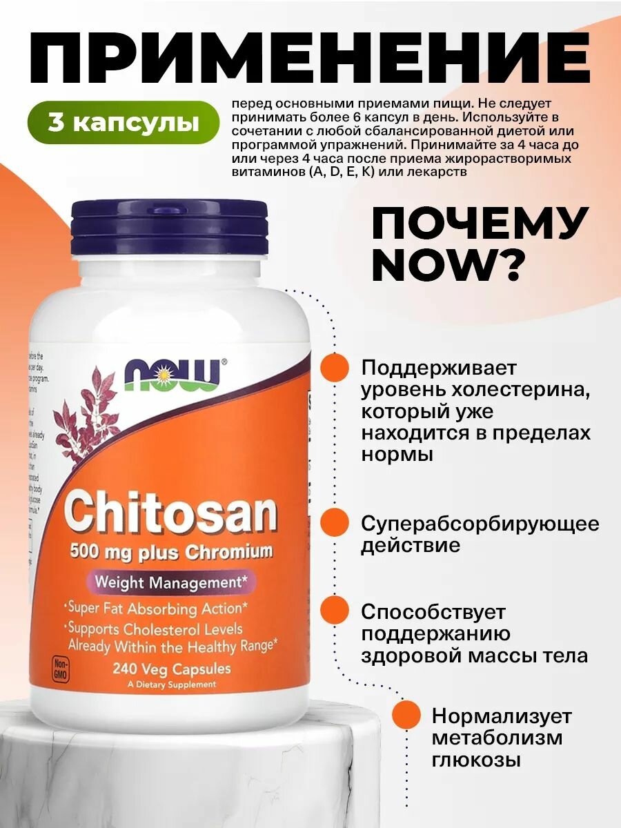 Хитозан + хром, NOW Chitosan 500 mg plus Chromium, 240 капсул, поддерживает здоровый уровень глюкозы и холестерина — фото 1