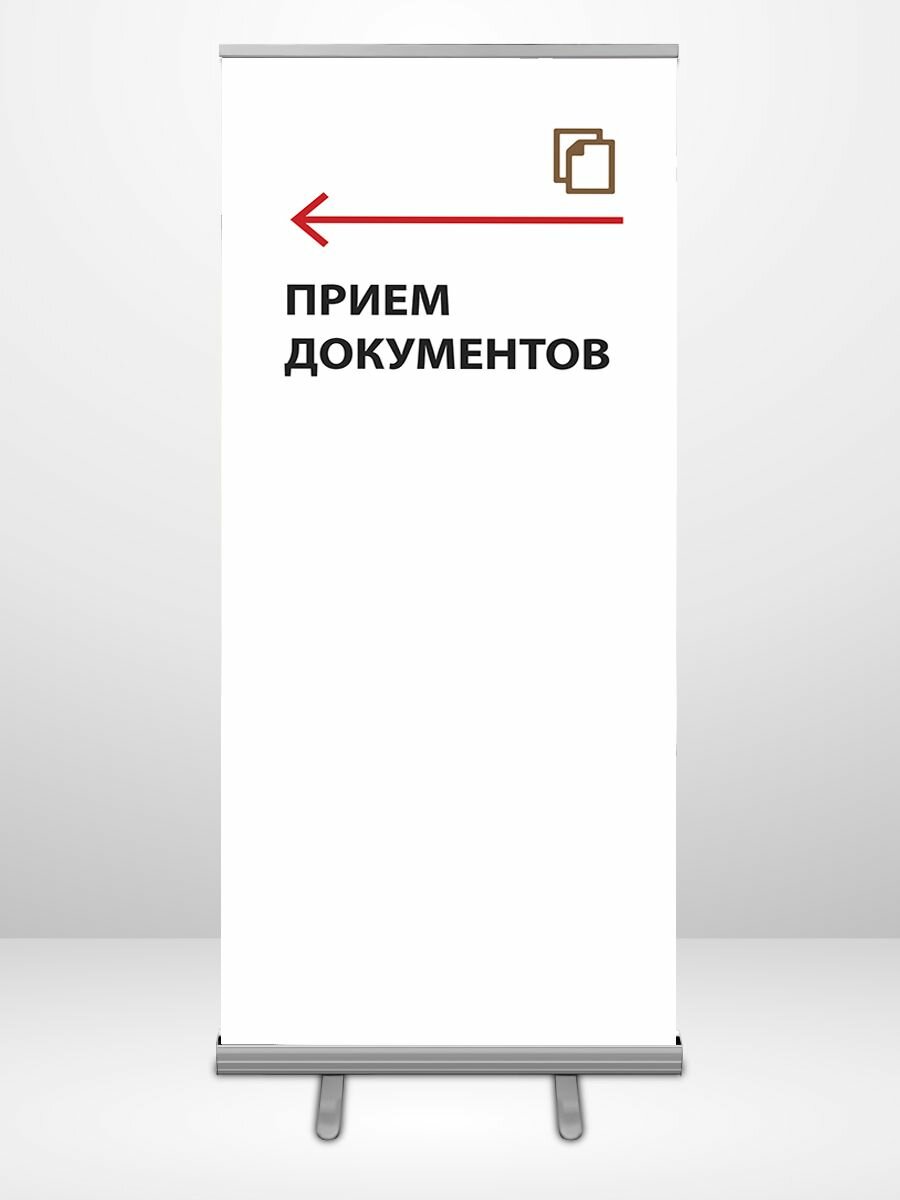 Готовый стенд Роллап 85х200, баннер "прием документов"