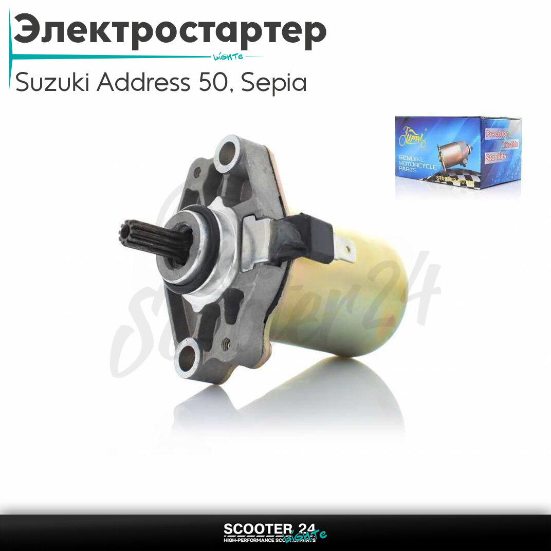 Электростартер на скутер Suzuki Address 50 кубов Sepia/Lets/Verde/2 new/Сузуки Аддресс/Сепиа ЗЗ AD, Летс, Верде Morini 50