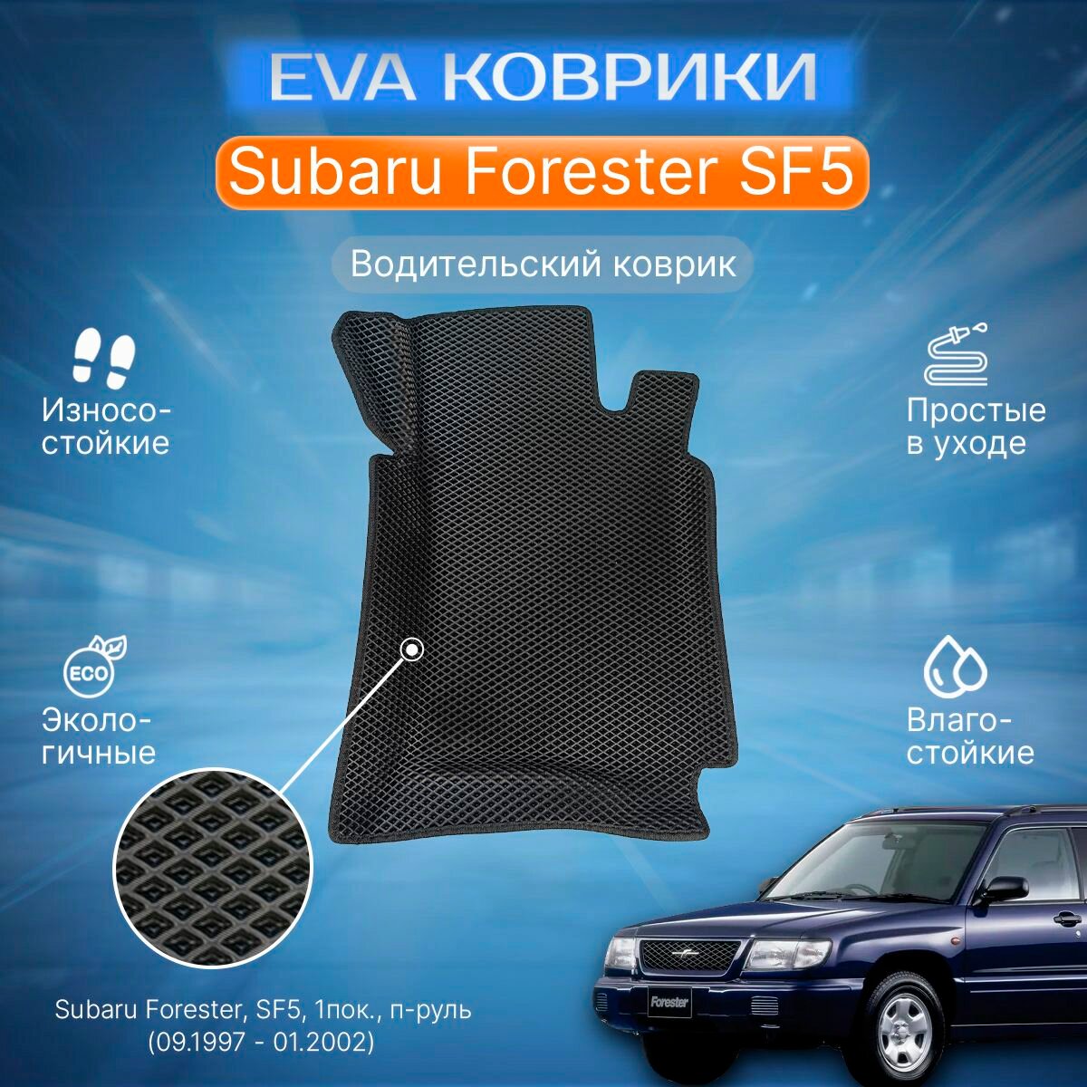 ЕВА ковер водительский с бортами Субару Форестер SF5 Джип в салон Subaru Forester SF5, 1 пок, Правый руль, (09.1997 - 01.2002)