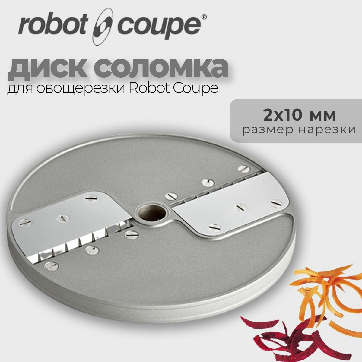 Диск-соломка 2х10 мм Robot Coupe (28173/28173W). для овощерезки