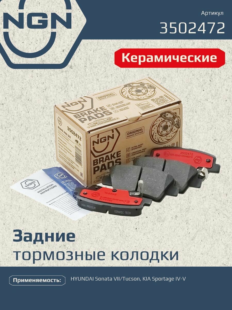 NGN Колодки тормозные керамические задние HYUNDAI Sonata VII 14> / Tucson 15> KIA Sportage IV-V 15>