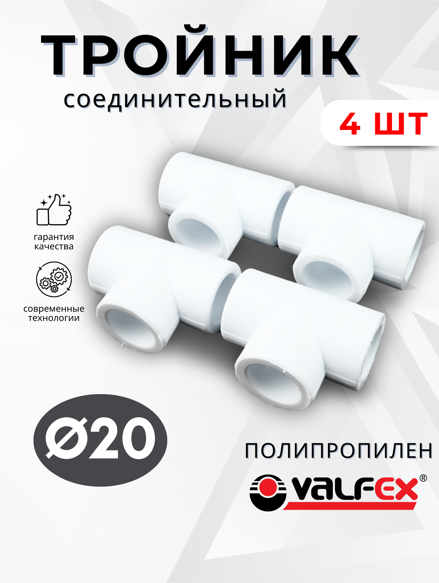 Тройник полипропиленовый 20 PPR (Valfex) 4шт.