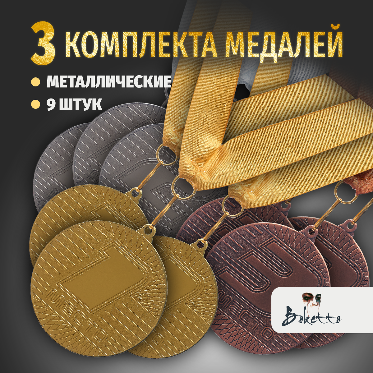 Призовые медали Boketto "Art&Love", металлические, на ленте, цвет золото/серебро/бронза, комплект 9 шт.