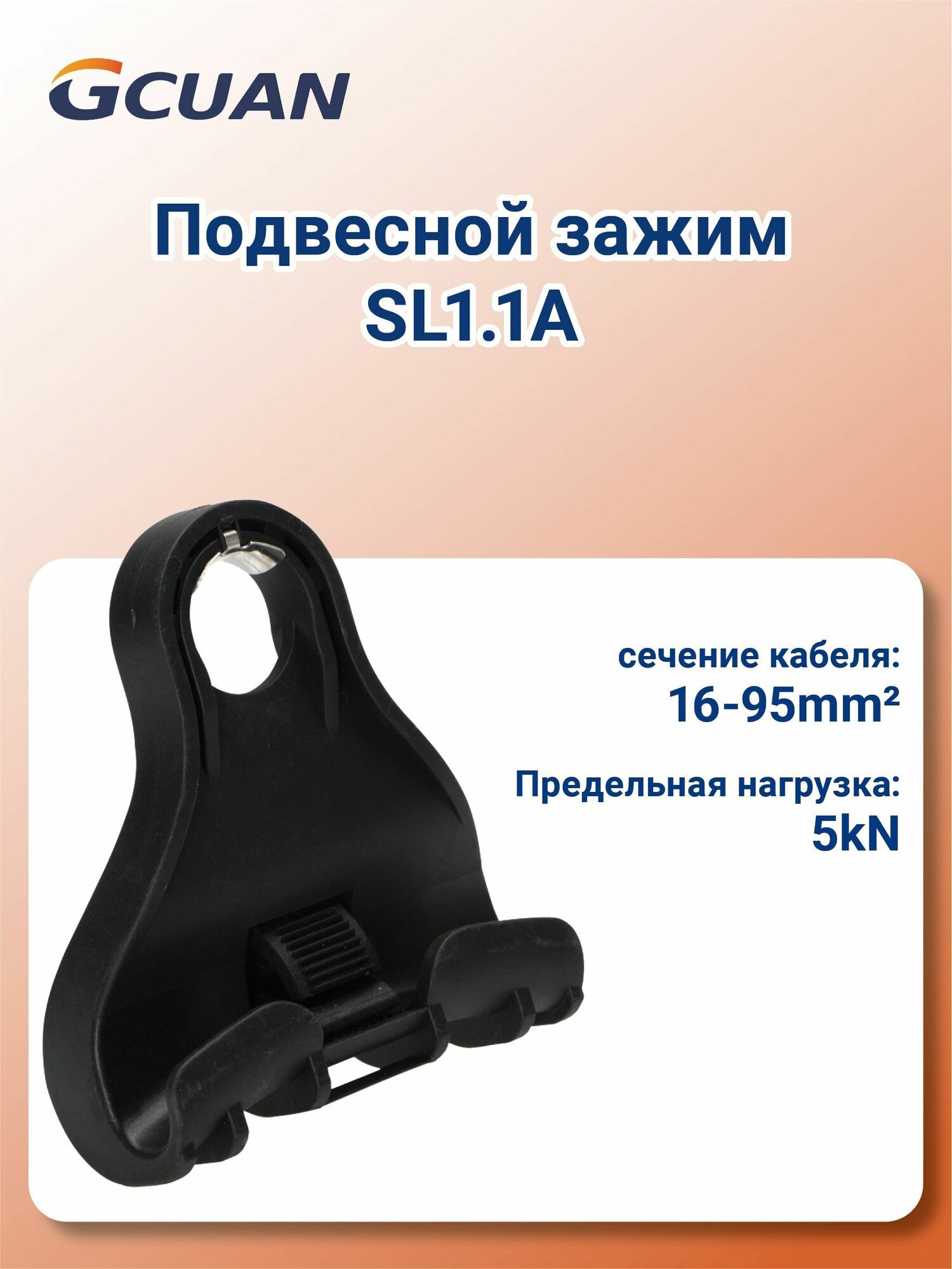 6 шт 16-95 квадратные миллиметры сечение кабеля Подвесной зажим SL1.1A GCUAN