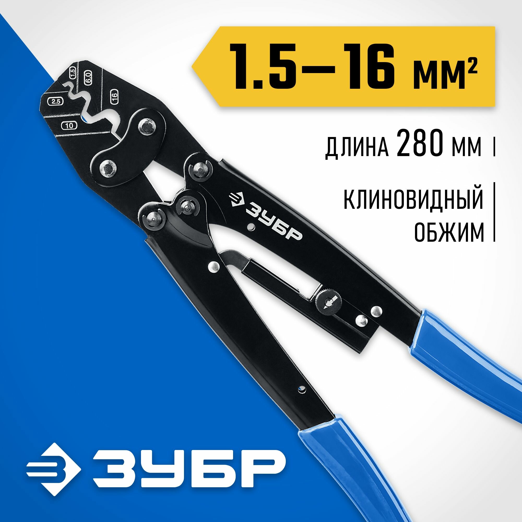 Пресс-клещи усиленные ЗУБР 1.5-16 мм , для медных наконечников и гильз, Профессионал
