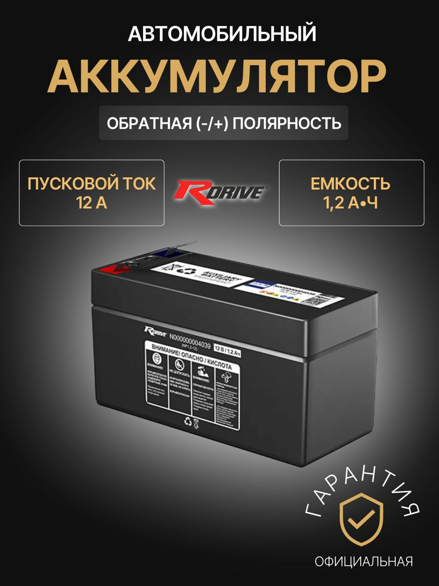 Аккумулятор автомобильный RDrive OEM 12В 1,2Ач 12А