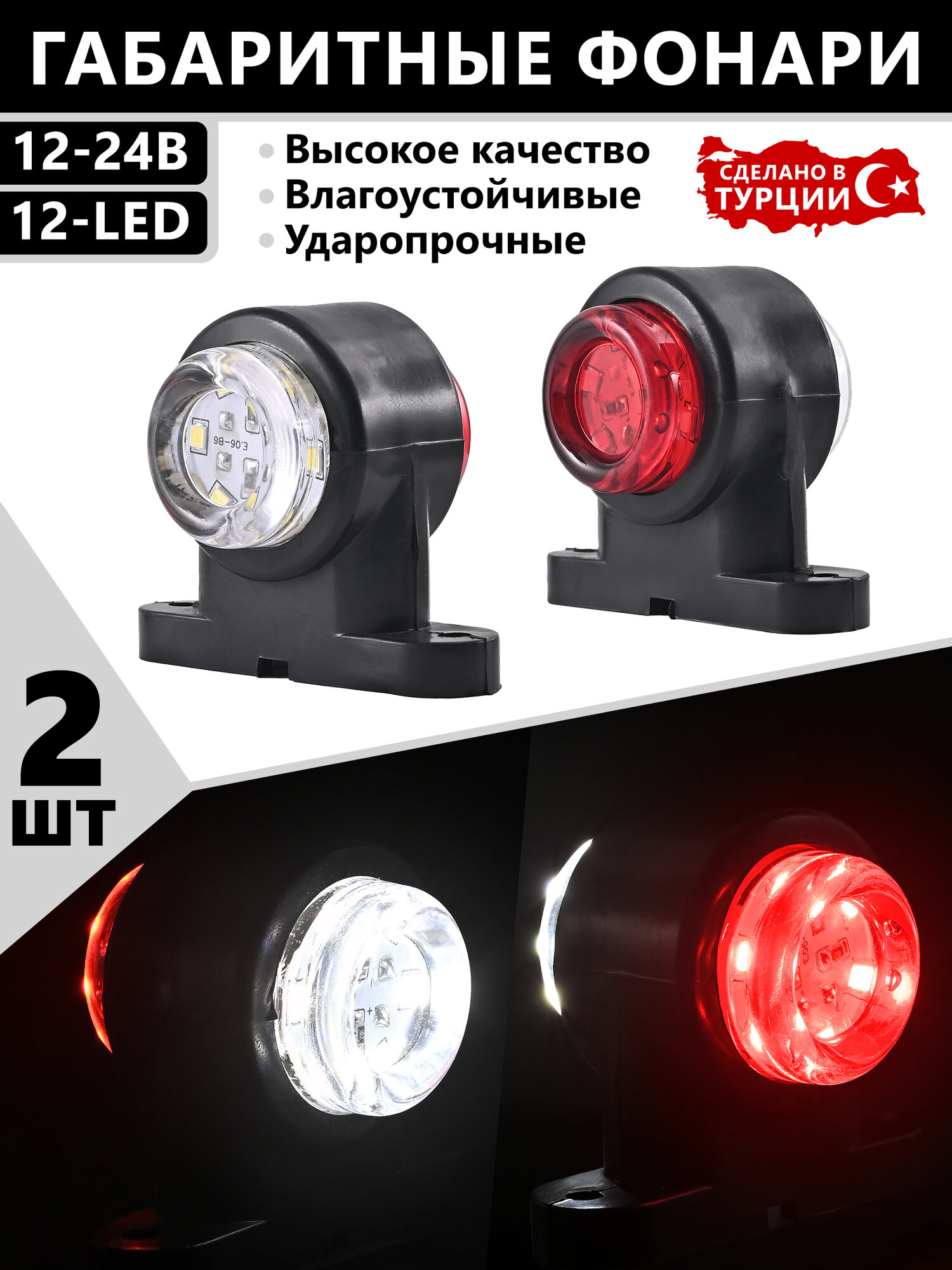 Фонари габаритные для прицепа / рога / 12-24V / 2шт.