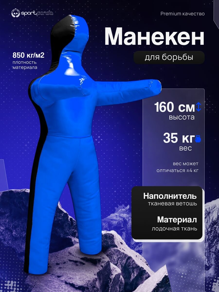 Манекен для борьбы двуногий 160 см, вес 35 кг, тренировочный для самбо и дзюдо