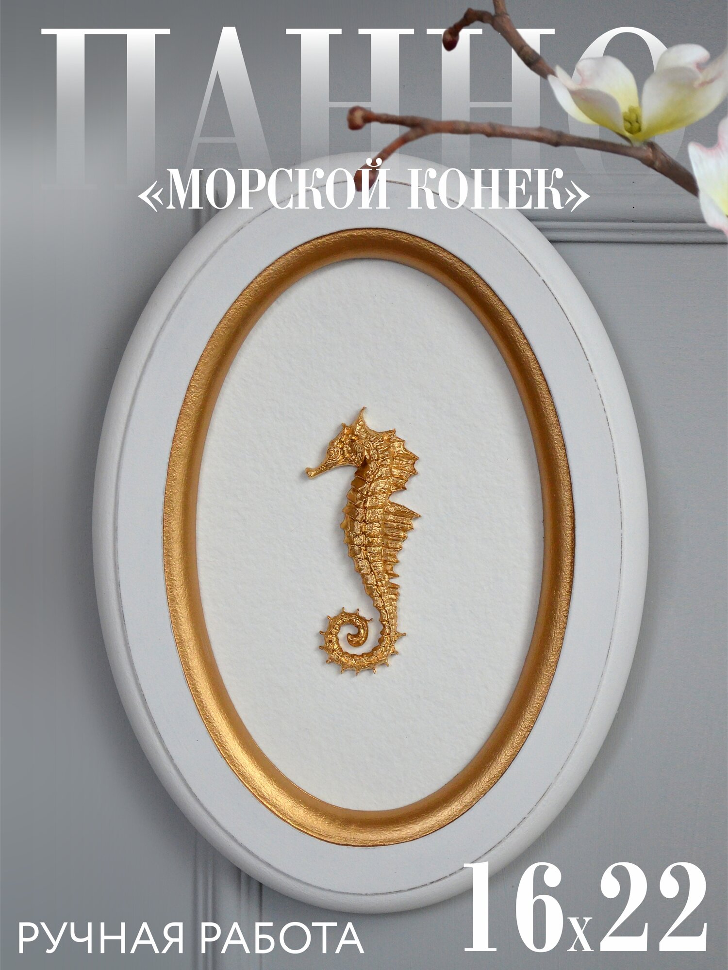 Овальное панно "Морской конек" в белой раме из МДФ, 16Х22 см