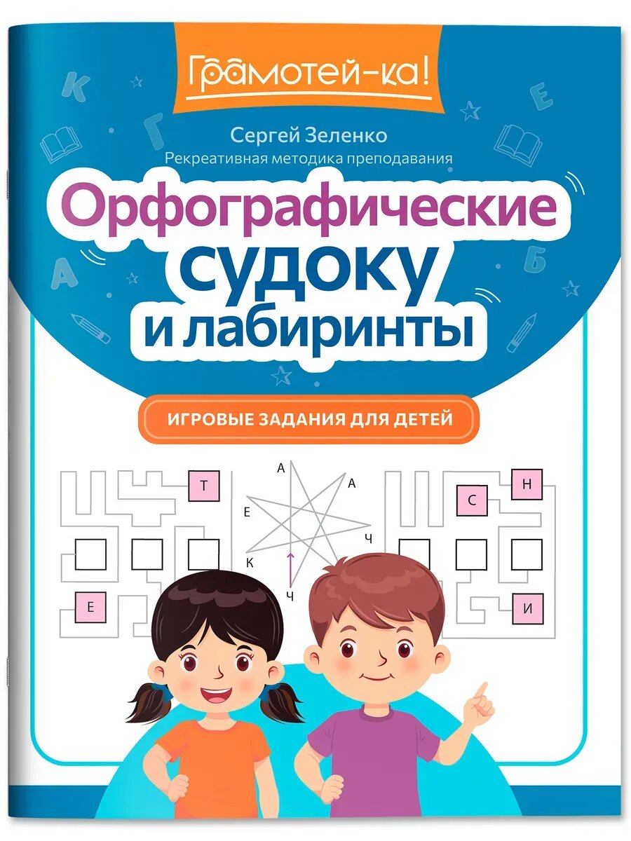 Сергей Зеленко. Орфографические судоку и лабиринты. Игровые задания для детей