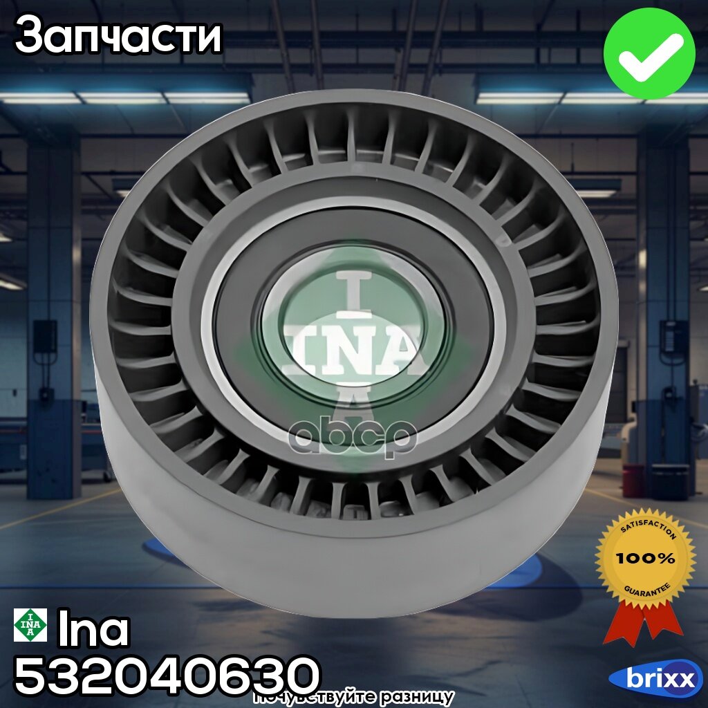 Ролик Обводной Поликлин. Ремня Mercedes W169/W245 98-> | Ina арт. 532040630