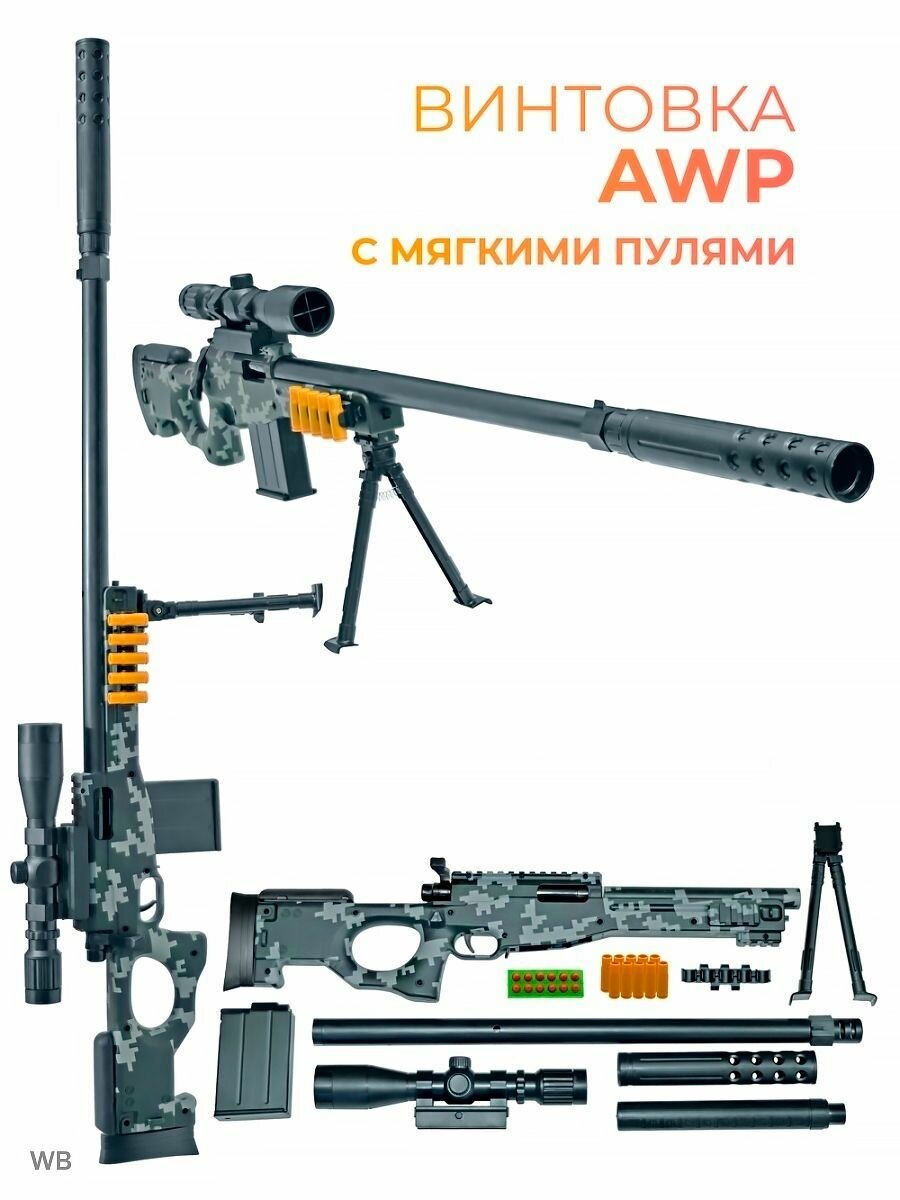 Винтовка снайперская AWP игрушечное оружие с мягкими пулями и гильзами
