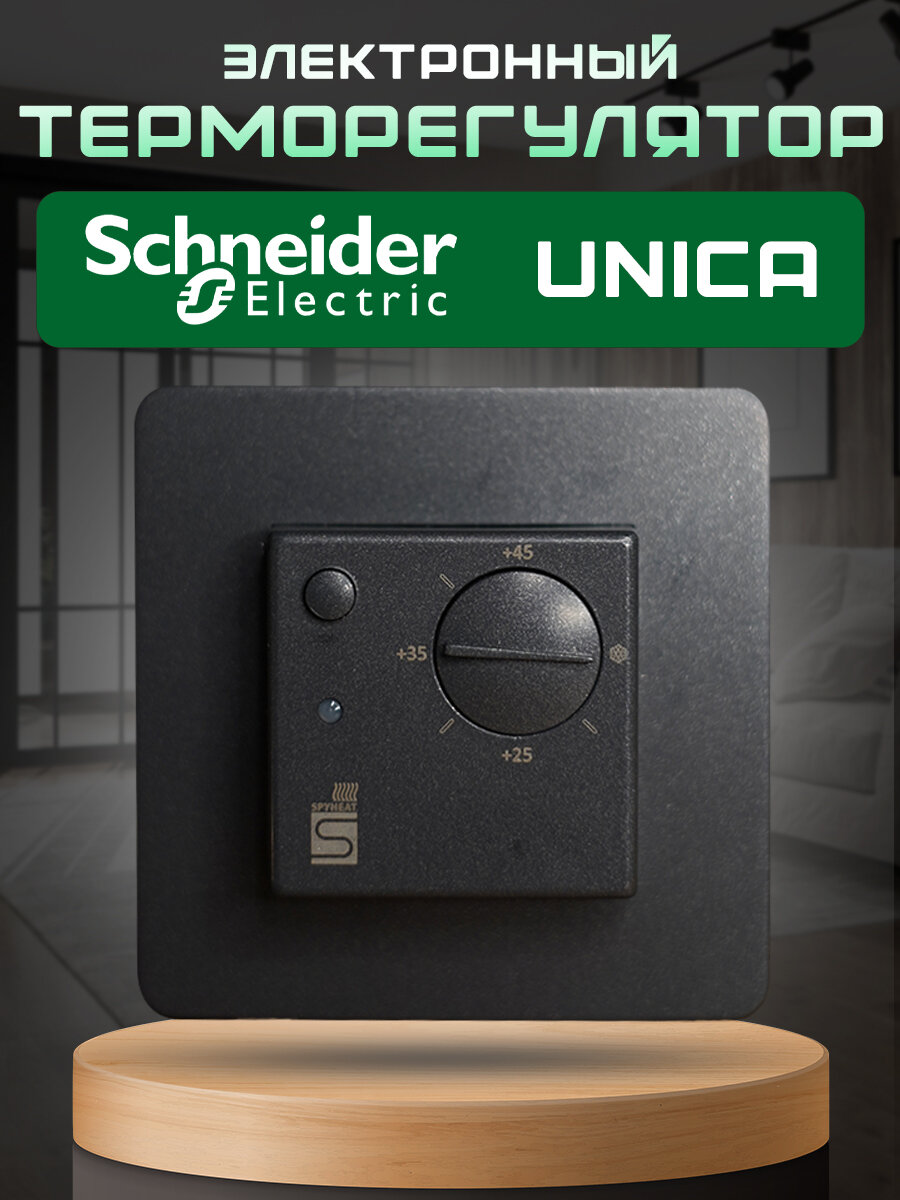 Электронный терморегулятор ETL-308 SCH для теплого пола под рамку Schneider Unica